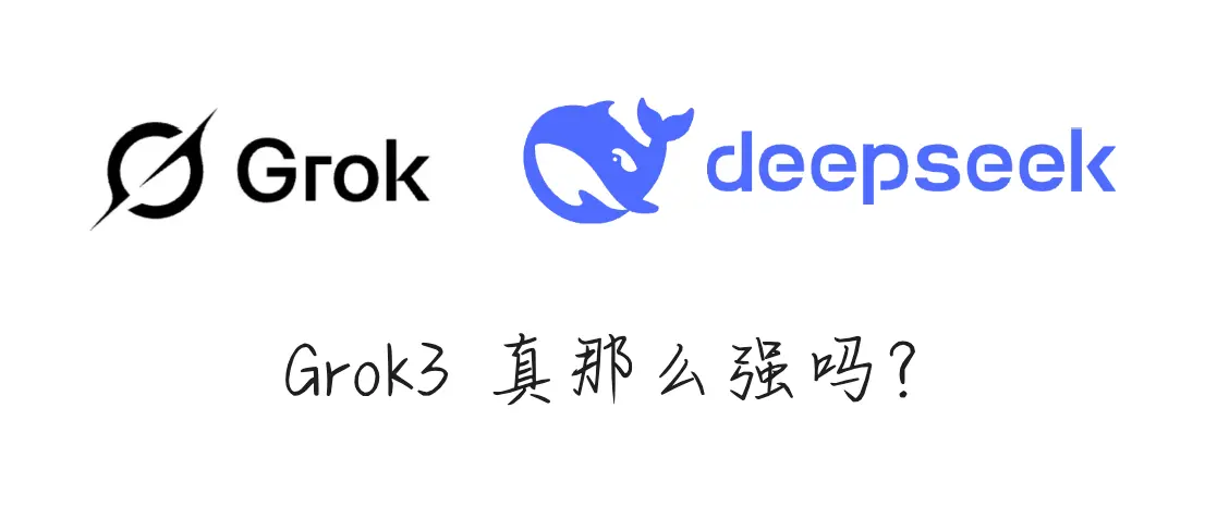 DeepSeek R1 vs Grok3，中美最强大语言模型对比，结果有些打脸。。。 - 其乐Q