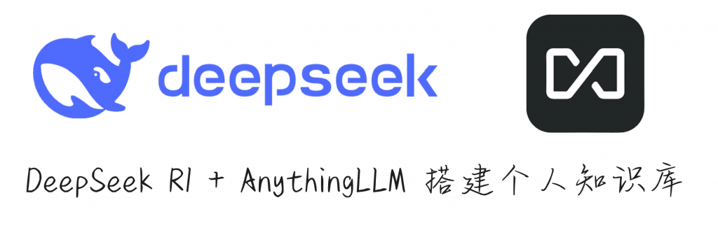 DeepSeek + AnythingLLM 简单三步搭建个人知识库，现在的我强的可怕！ - 其乐Q